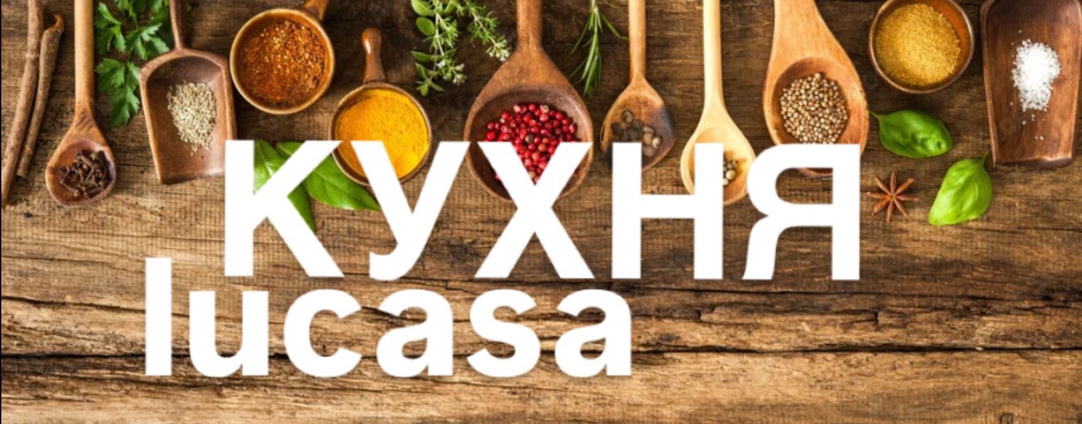 Кухня Lucasа🧑🍳