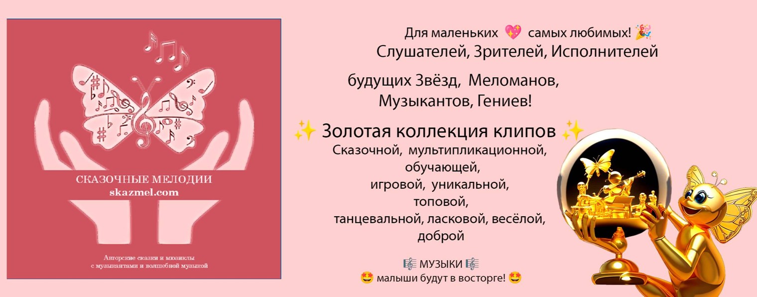 Сказочные мелодии