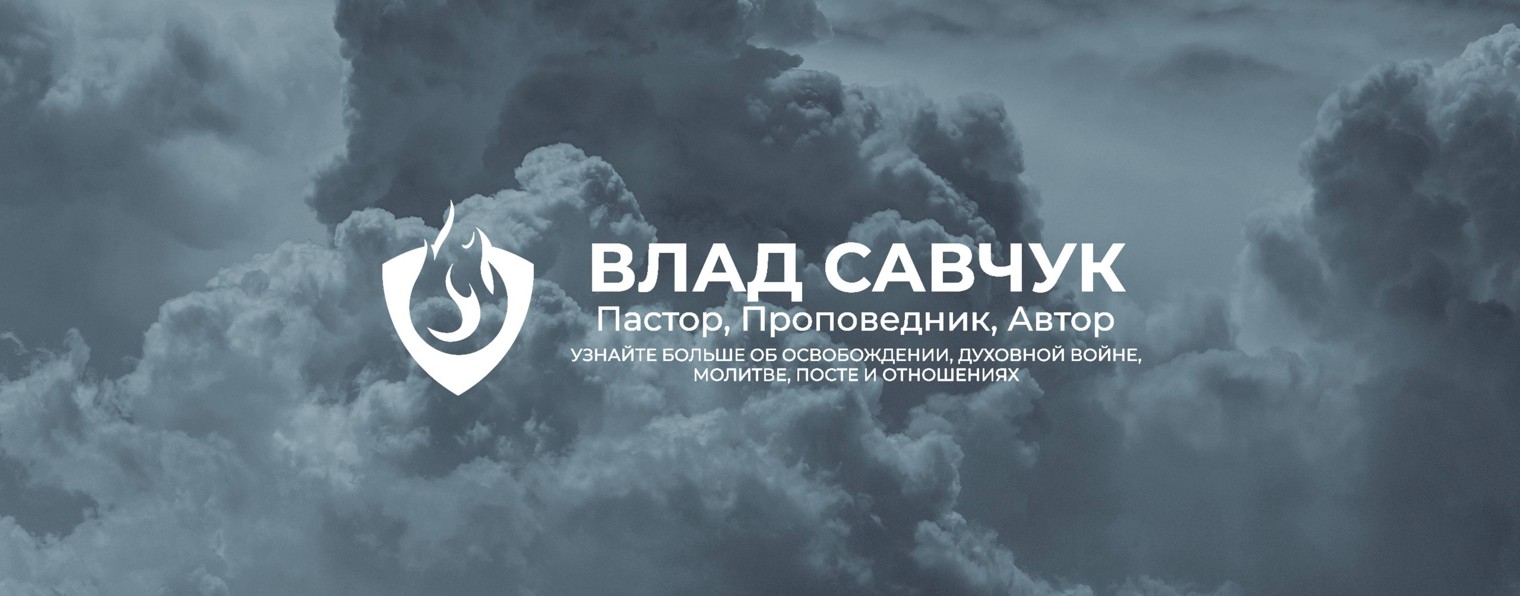 Влад Савчук