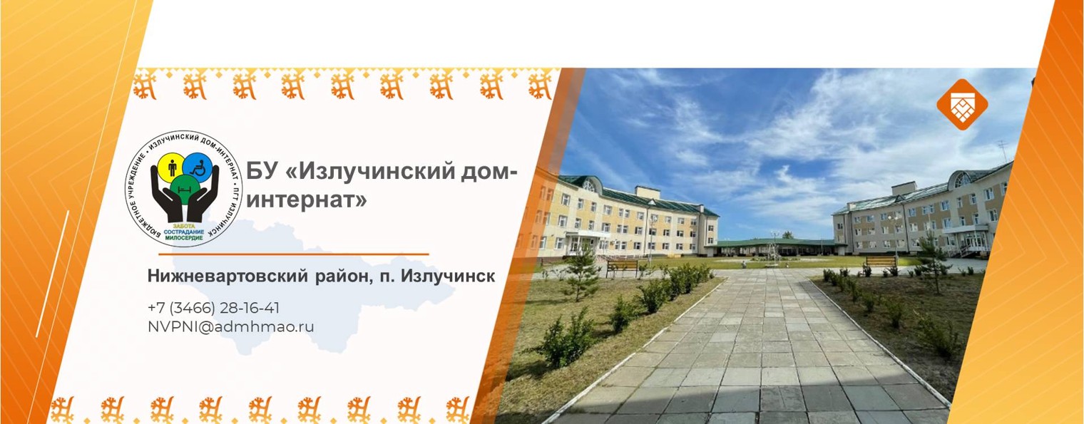 БУ "Излучинский дом-интернат"