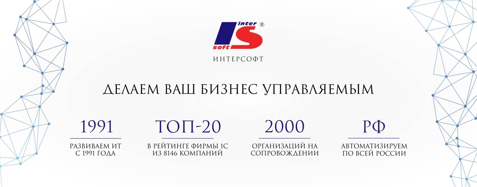 Интерсофт