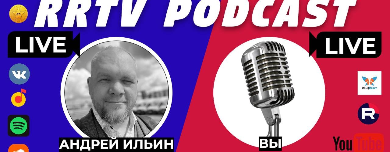 RRTV PODCAST - ANDREY ILYIN