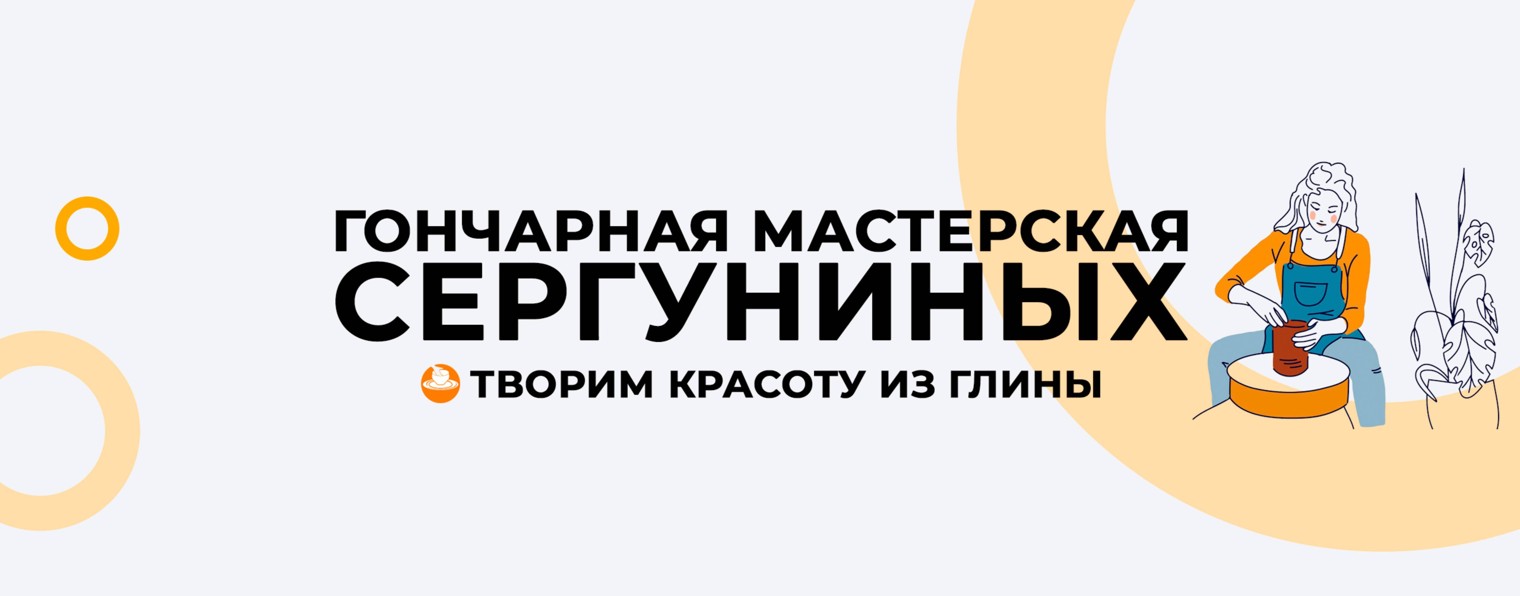 Гончарная Мастерская - Сергуниных
