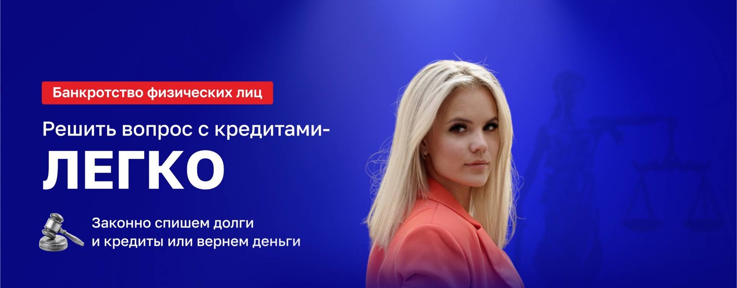 ПРО Банкротство. Списание долгов