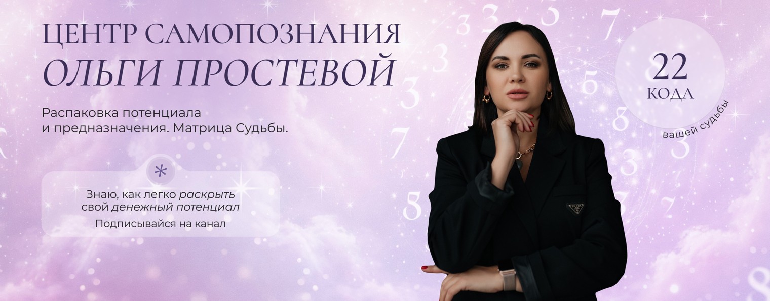 Нумерология с Ольгой Простевой. Матрица Судьбы