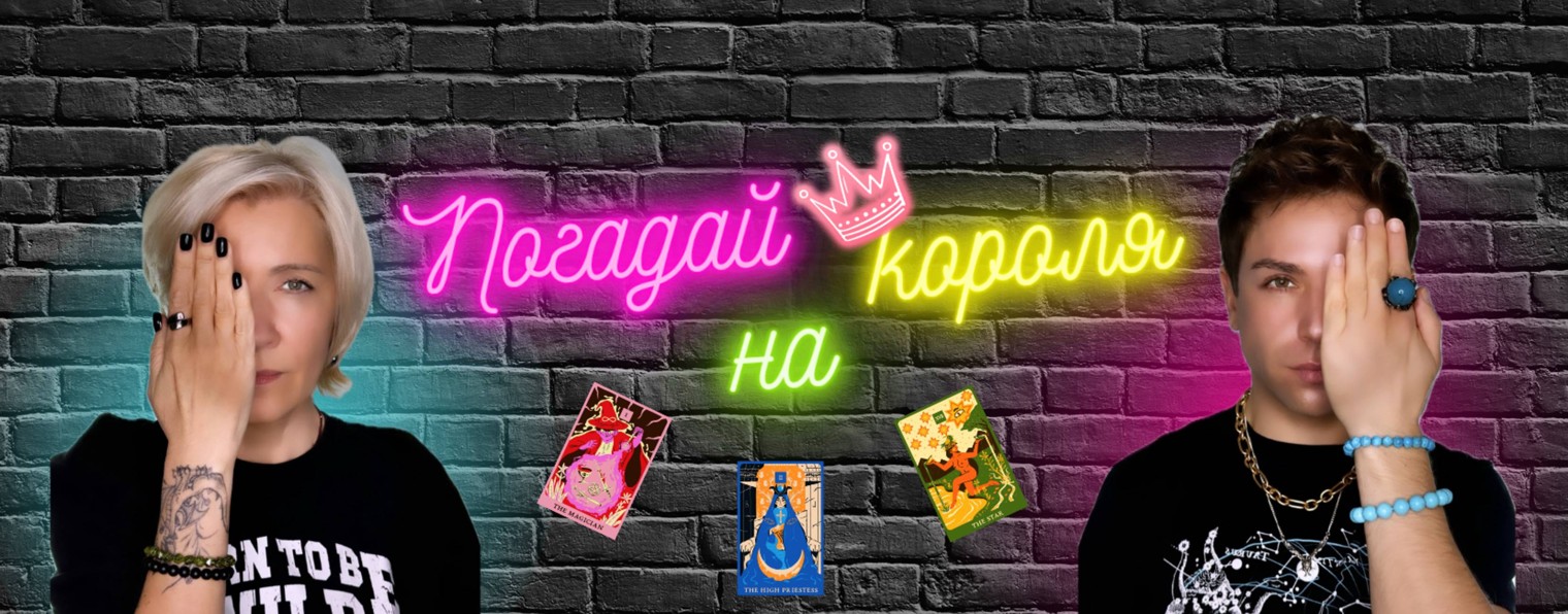 Погадай На Короля