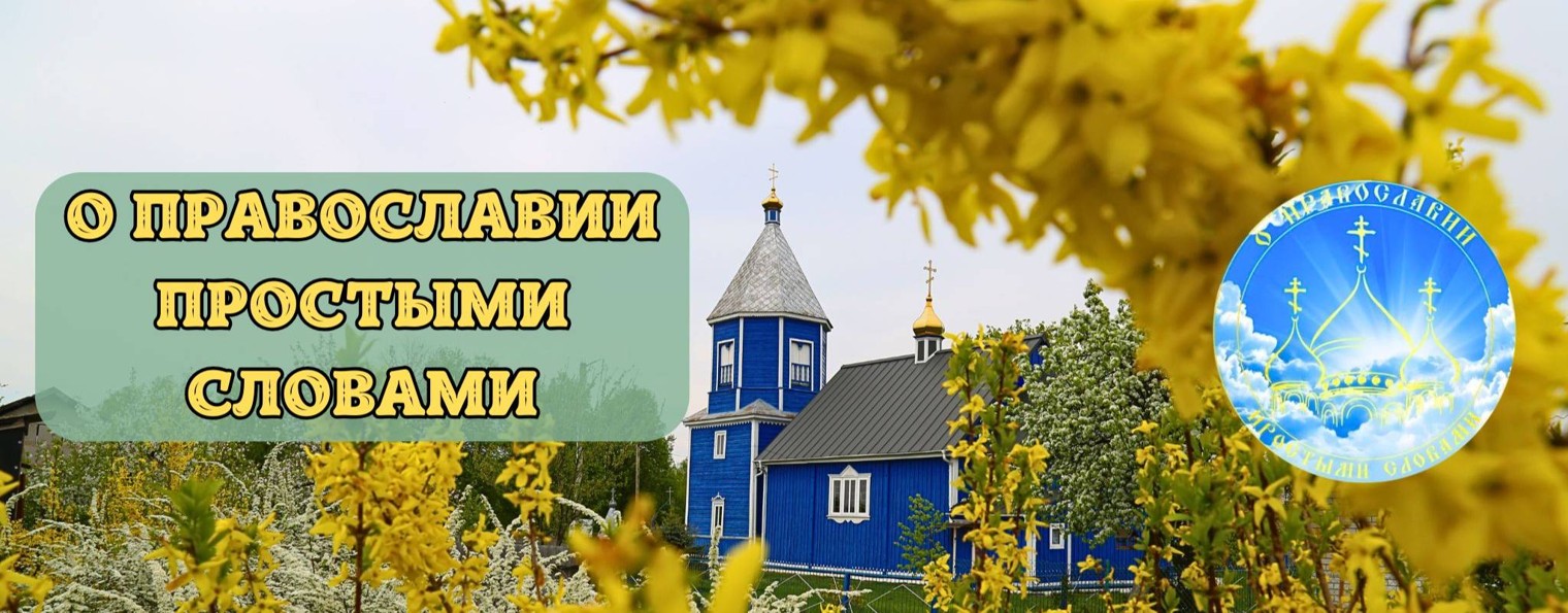 О ПРАВОСЛАВИИ ПРОСТЫМИ СЛОВАМИ
