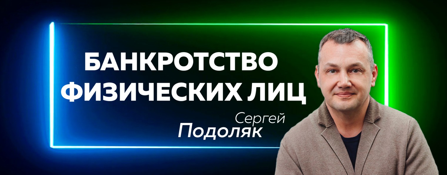 Сергей Подоляк. Банкротство