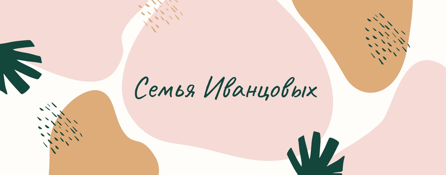 Семья Иванцовых