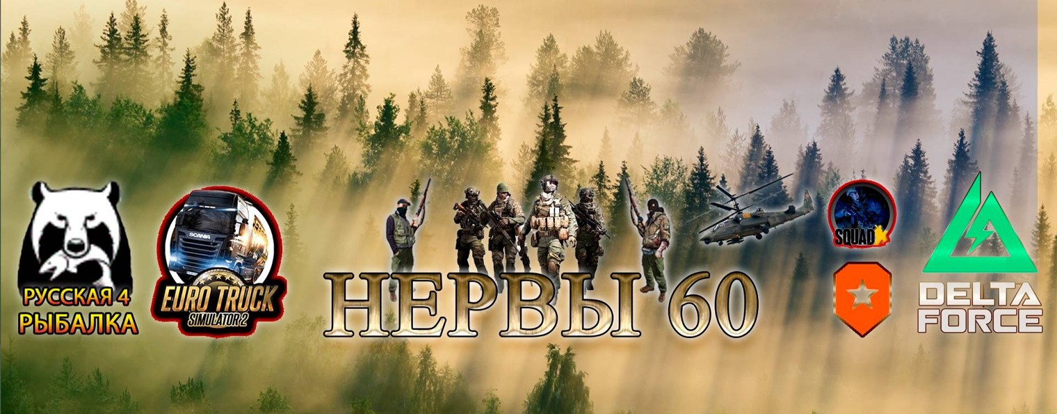 НЕРВЫ 60