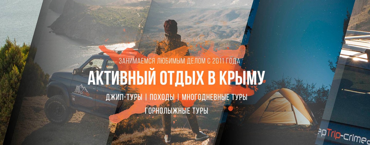 JeepTrip - Активные туры по Крыму и Кавказу
