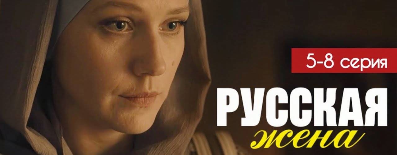 Русская жена сериал драма Россия 2024