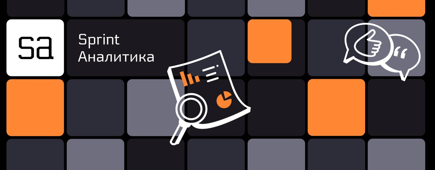 Sprint аналитика