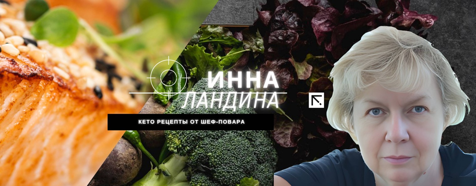 Инна Ландина. Кето рецепты от шеф-повара🍽