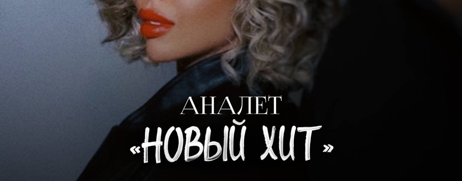 АНАЛЕТ