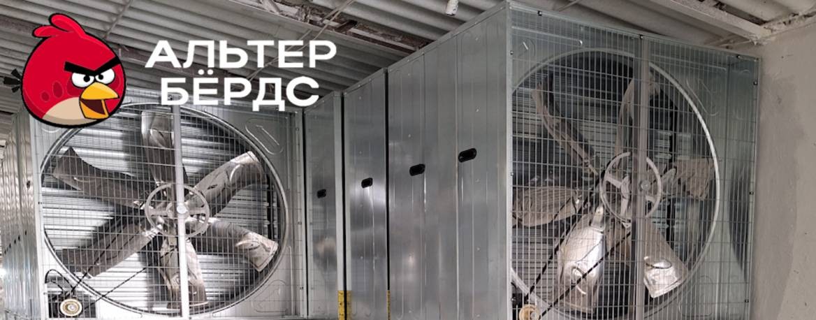 АЛЬТЕР БЁРДС - Оборудование для птицеводства.