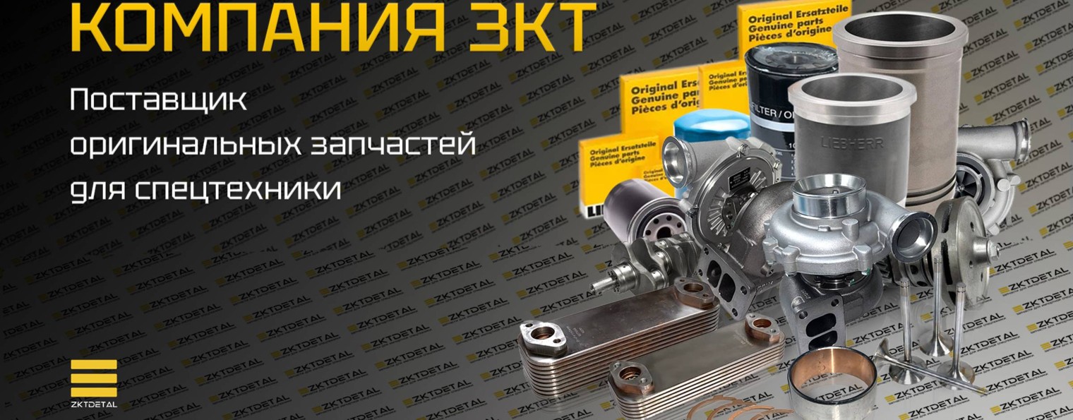 ЗКТ. Запчасти для спецтехники