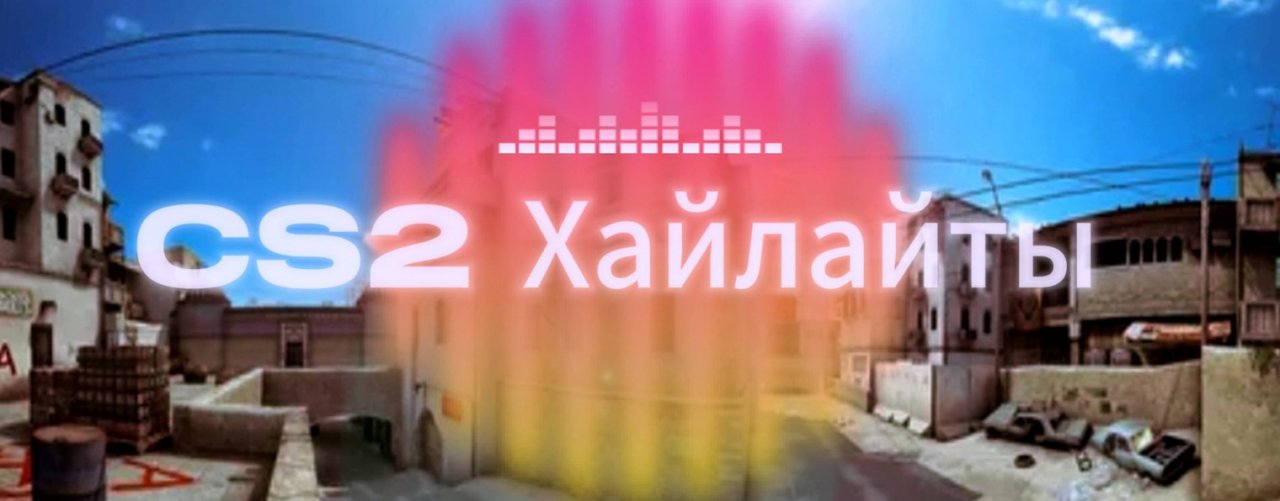 CS2 Хайлайты
