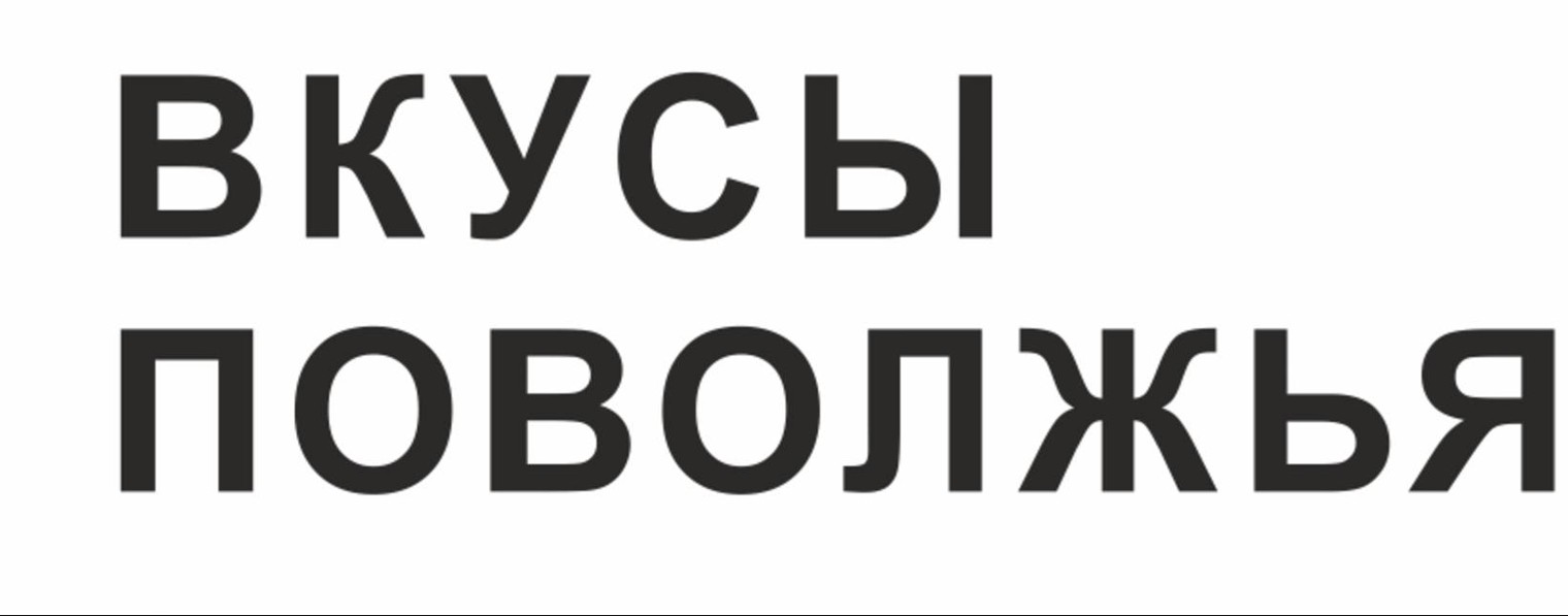 ВКУСЫ ПОВОЛЖЬЯ (ФРАНШИЗА)
