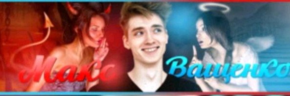 Макс Ващенко