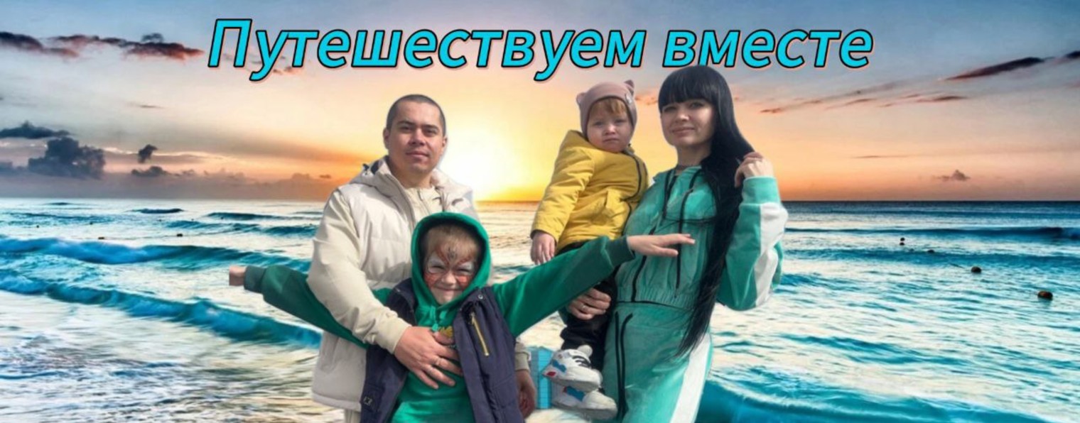 Путешествуем вместе