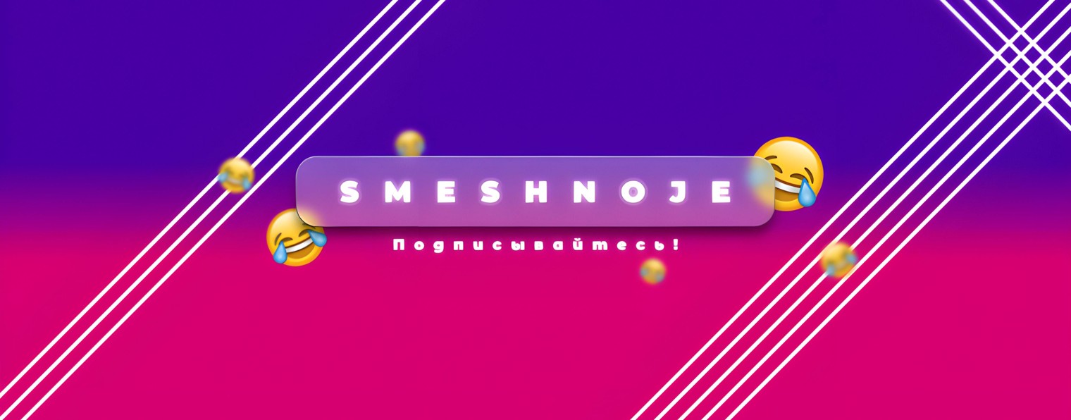 SMESHNOJE
