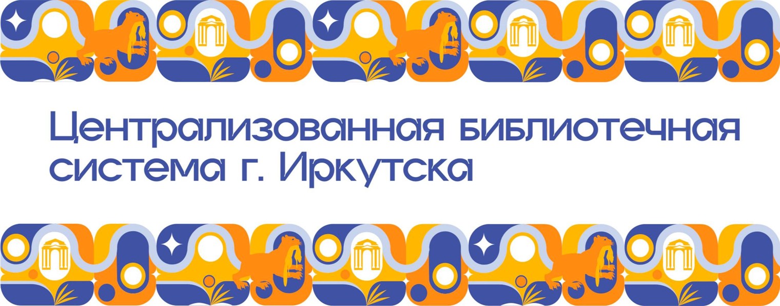 МБУК г. Иркутска «ЦБС»