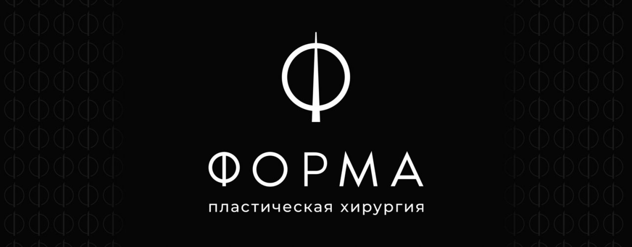 Форма. Пластическая хирургия и косметология