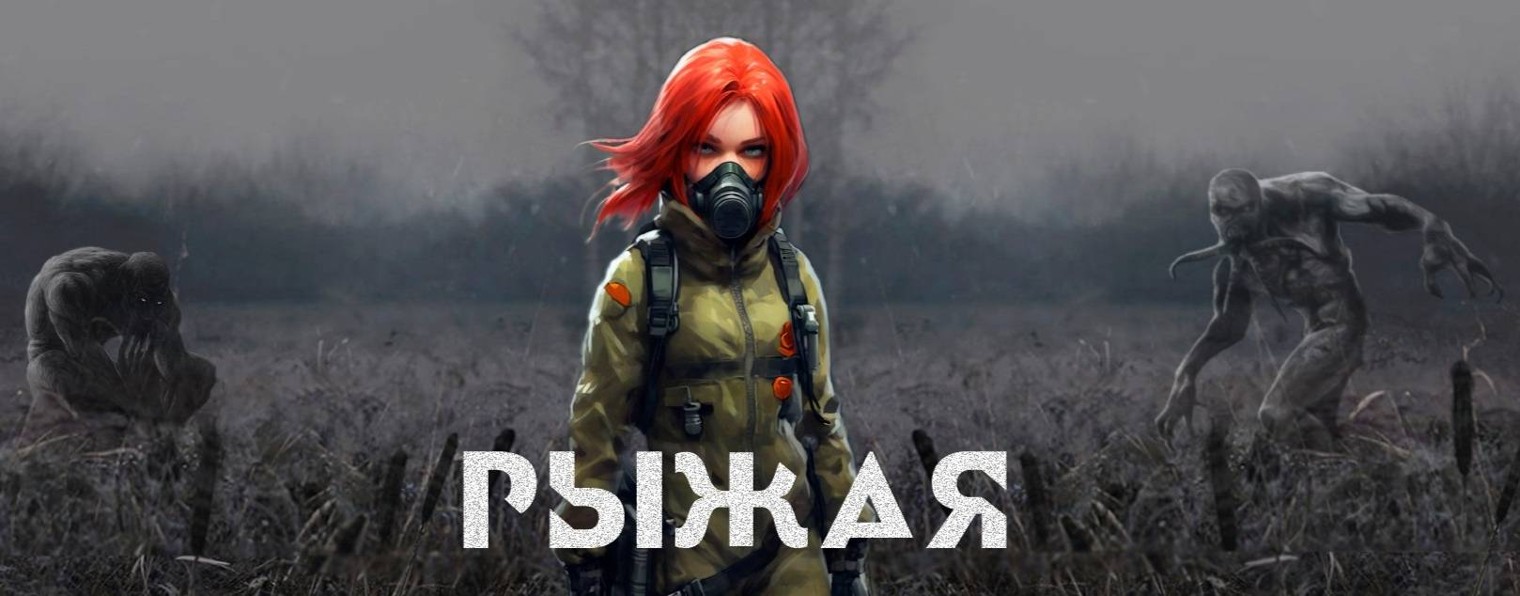 РЫЖАЯ_DayZ