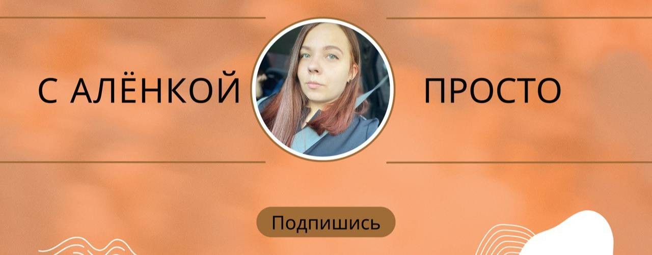 С Алёнкой Просто