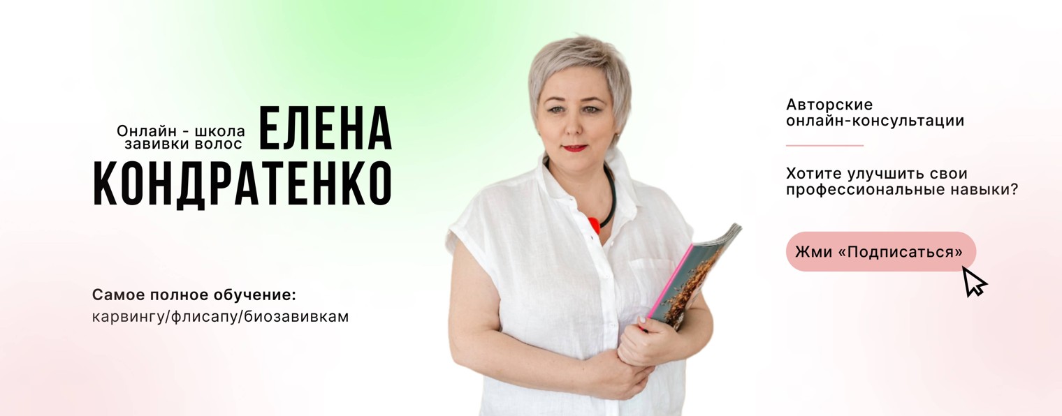 Онлайн школа завивки волос