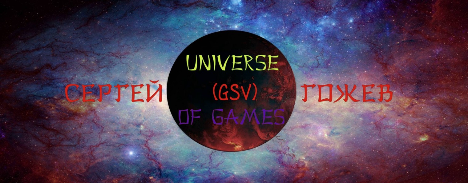 Universe of Games  Сергей (GSV) Гожев