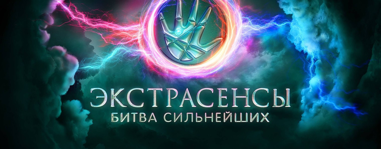 Экстрасенсы. Битва сильнейших (Сезон 25) ТНТ 2025.