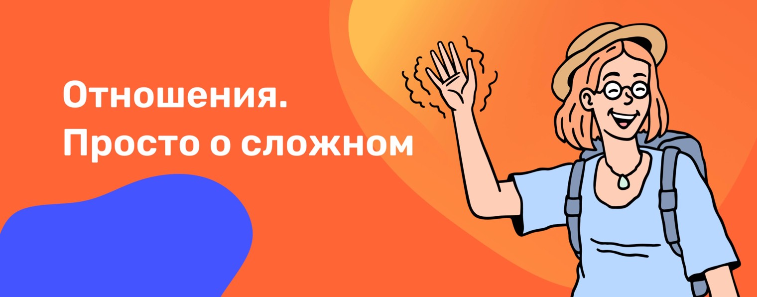 Психология отношений | Вайб Кануниковой
