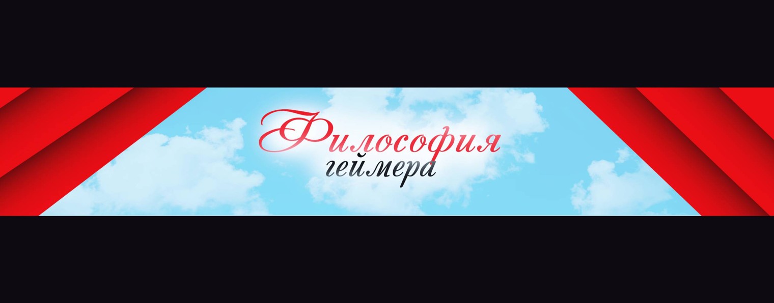 Философия геймера