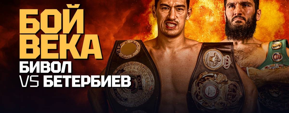 🔴BOX/ БИВОЛ vs БЕТЕРБИЕВ 2: ПОЛНЫЙ БОЙ СМОТРЕТЬ.