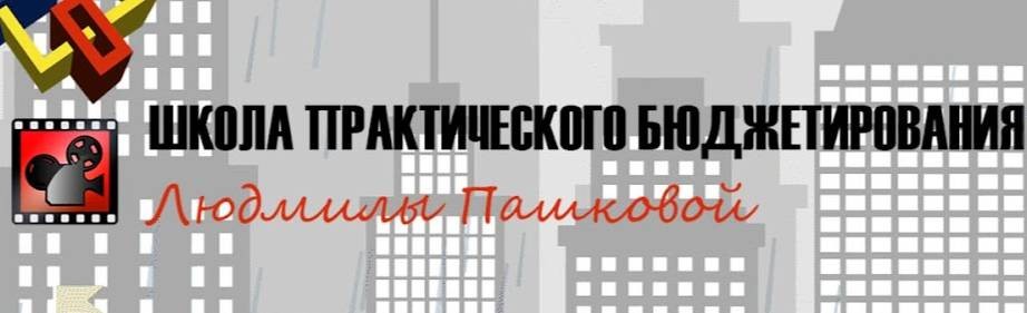 Людмила Пашкова