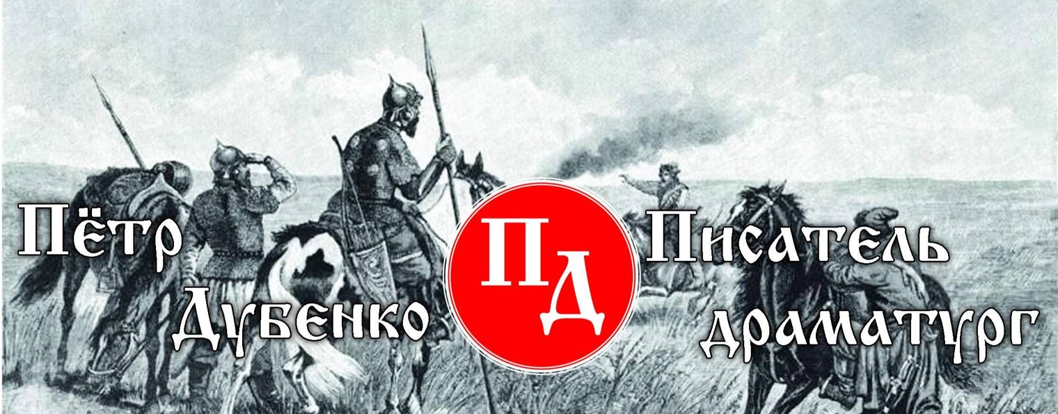 Пётр Дубенко. Писатель-драматург
