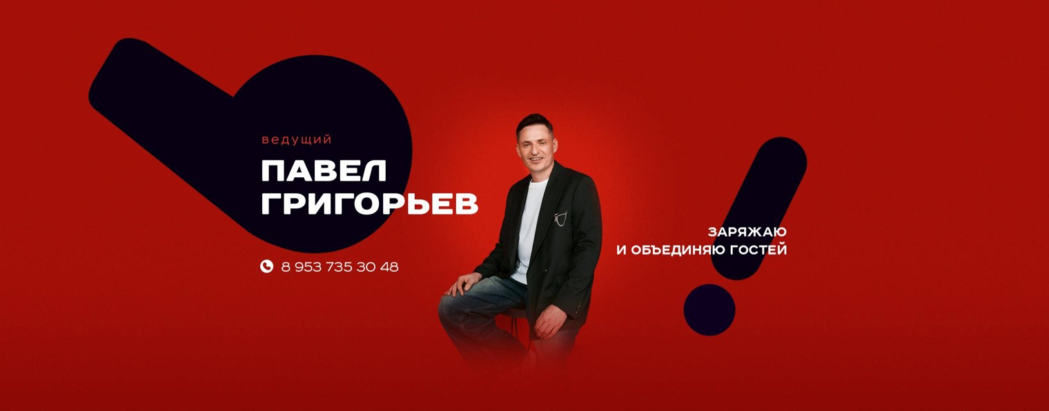 Ведущий Рязань Павел Григорьев