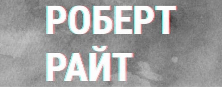 Роберт Райт