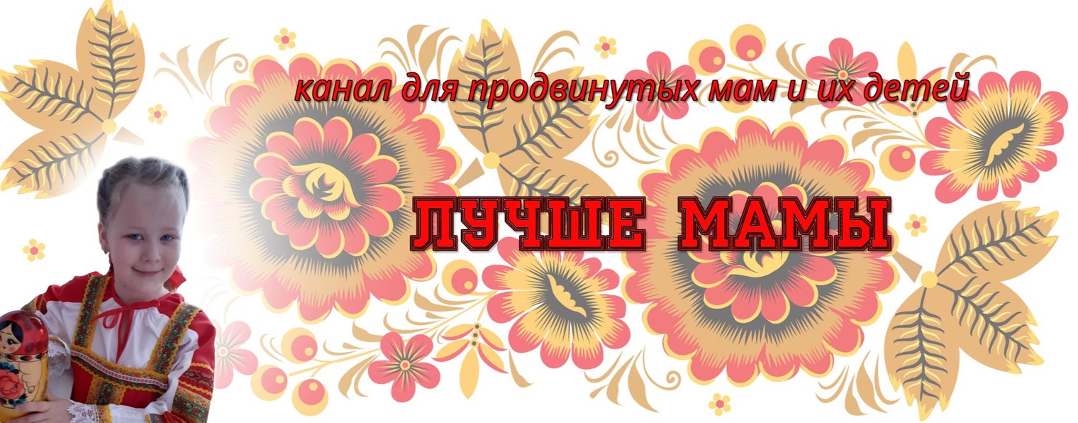Лучше мамы