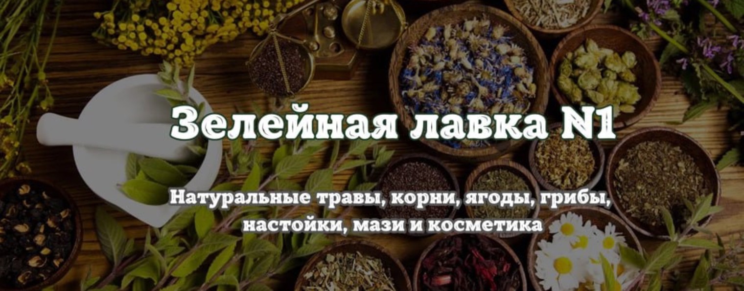 Зелейная лавка №1