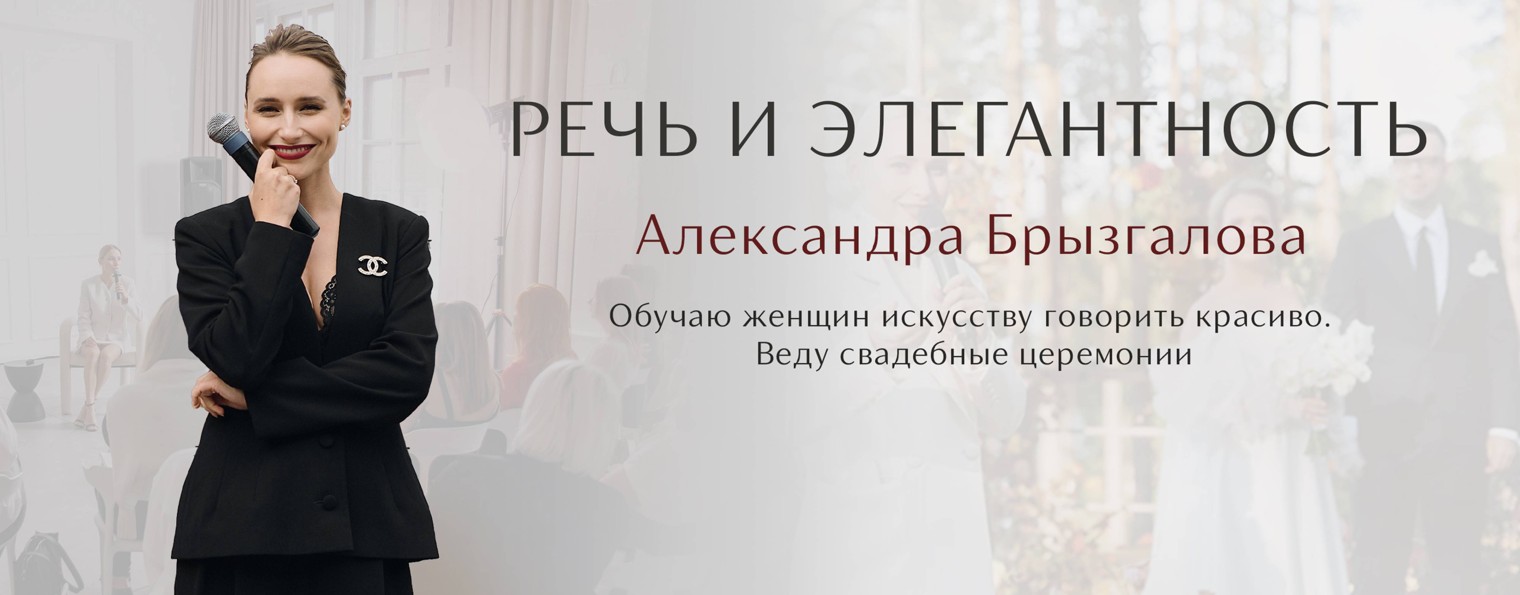 Александра Брызгалова РЕЧЬ| ЭЛЕГАНТНОСТЬ