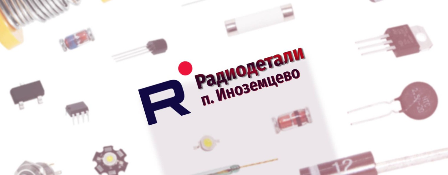 Радиодетали п.Иноземцево