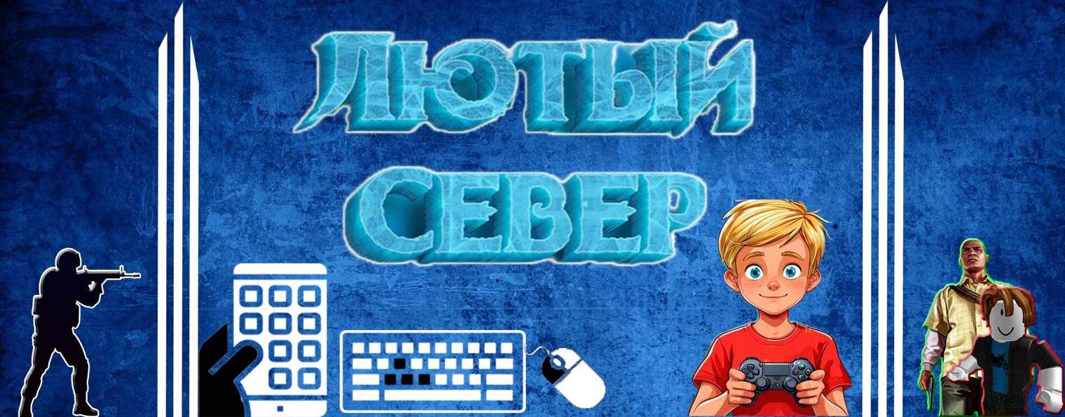 Лютый Север
