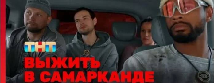 Выжить в Самарканде 6 Серия. Игра сезонов 6 выпуск
