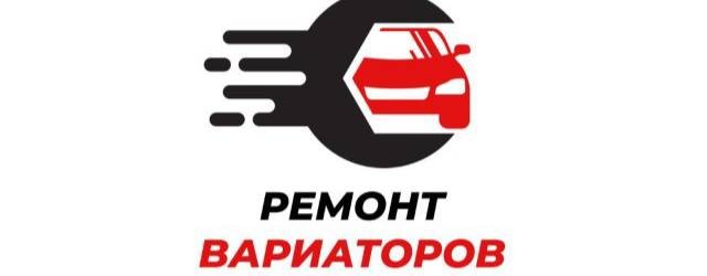 Ремонт Вариаторов