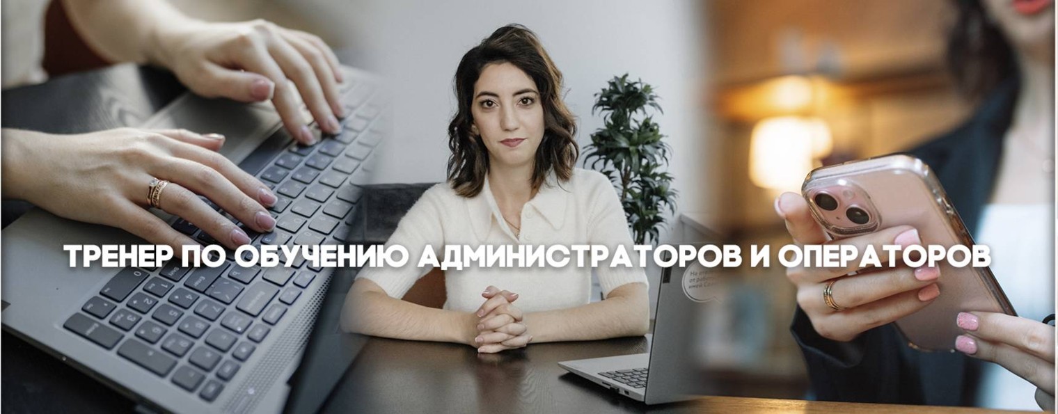 Тренер по обучению администраторов и операторов