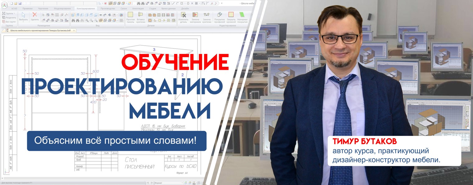 Школа мебельного проектирования Тимура Бутакова