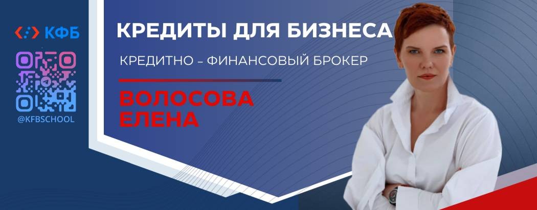 Волосова Елена. Кредиты для бизнеса